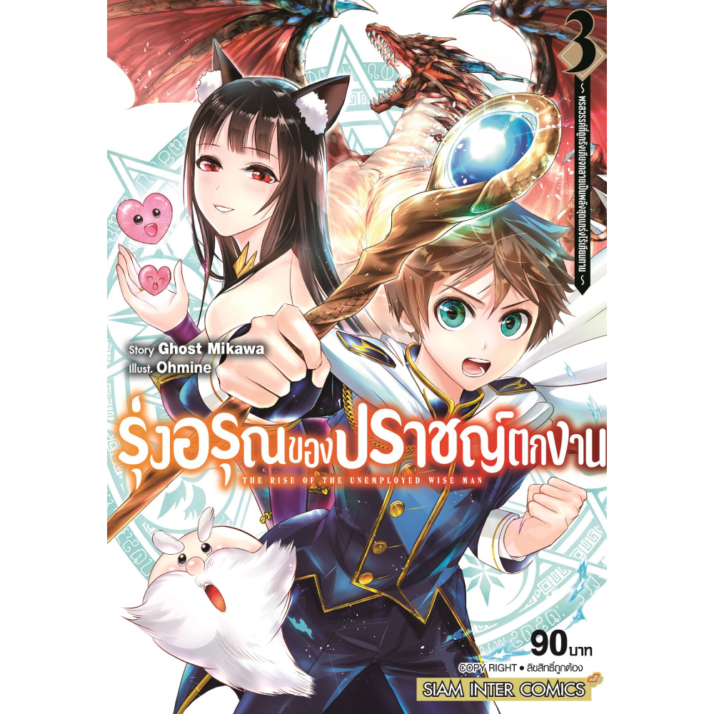 หนังสือ รุ่งอรุณของปราชญ์ตกงาน พรสวรรค์ที่ถูกรังเกียจกลายเป็นพลังสุดแกร่งไร้เทียมทาน เล่ม 03 (MG ...