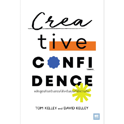 หนังสือ Creative Confidence หลักสูตรคิดสร้างสรรค์สำหรับคุณที่ใช้ความคิด ...