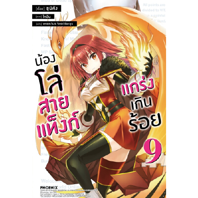 หนังสือ น้องโล่สายแท็งก์ แกร่งเกินร้อย เล่ม 9 (LN) | B2S