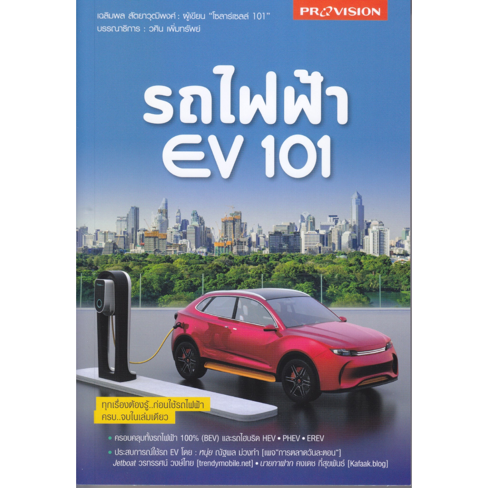 หนังสือ รถไฟฟ้า EV 101 | B2S