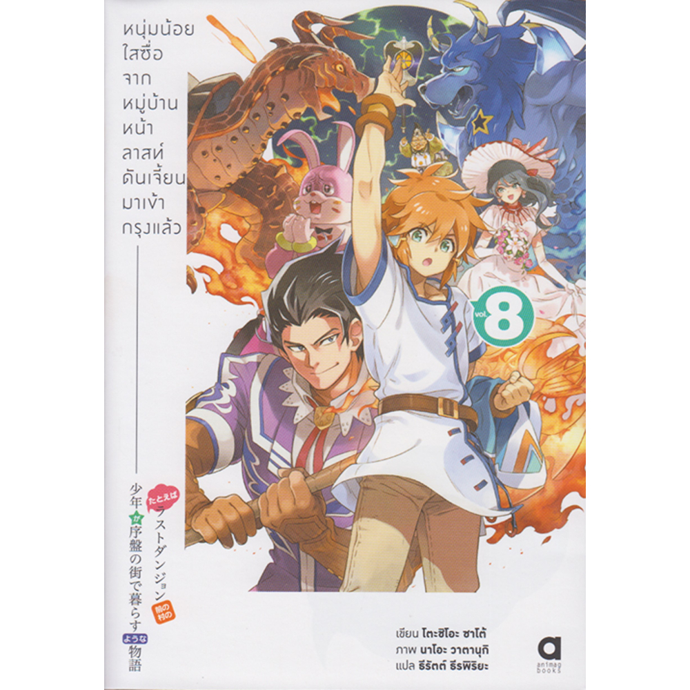 หนังสือ หนุ่มน้อยใสซื่อจากหมู่บ้านหน้าลาสท์ดันเจี้ยนมาเข้ากรุงแล้ว เล่ม 08 (LN) | B2S