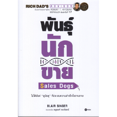 หนังสือ พันธุ์นักขาย : Sales Dogs | B2S