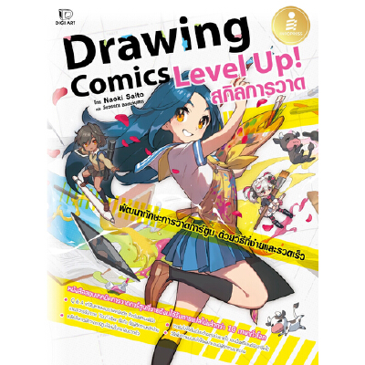 หนังสือ Drawing Comics Level Up! สกิลการวาด | B2S