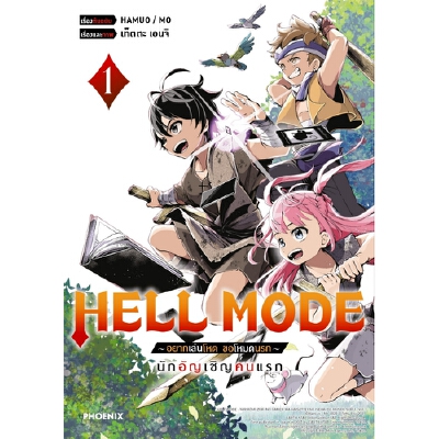 หนังสือการ์ตูน HELL MODE อยากเล่นโหด ขอโหมดนรก เล่ม 1 | B2S