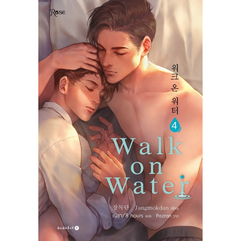 หนังสือ Walk on Water เล่ม 4 | B2S