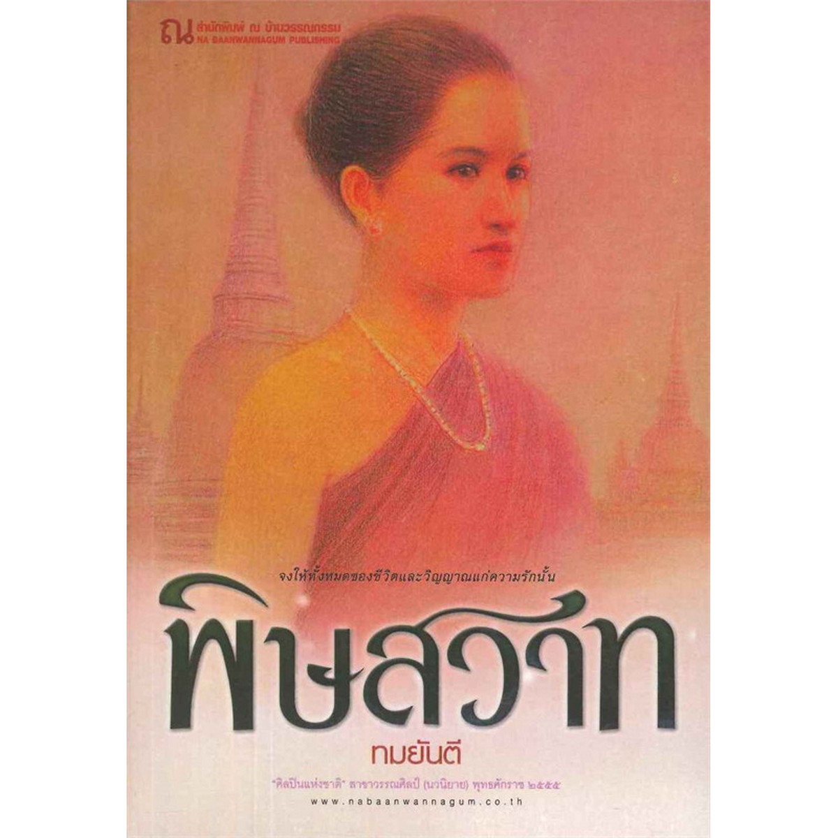 หนังสือ พิษสวาท เล่ม 1-2 | B2S