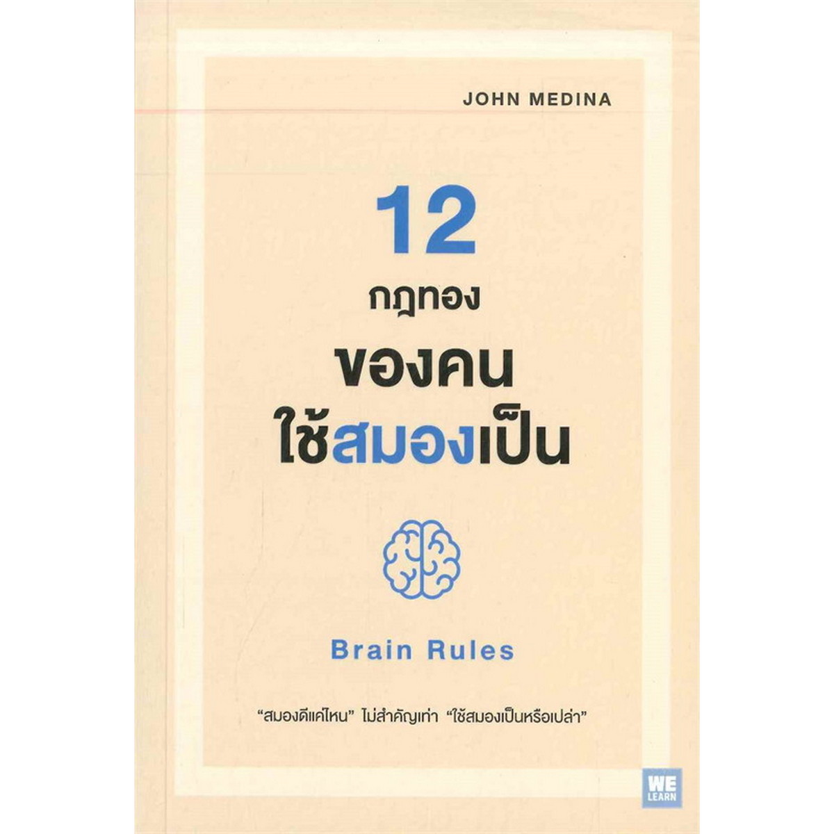 หนังสือ 12 กฎทองของคนใช้สมองเป็น | B2S