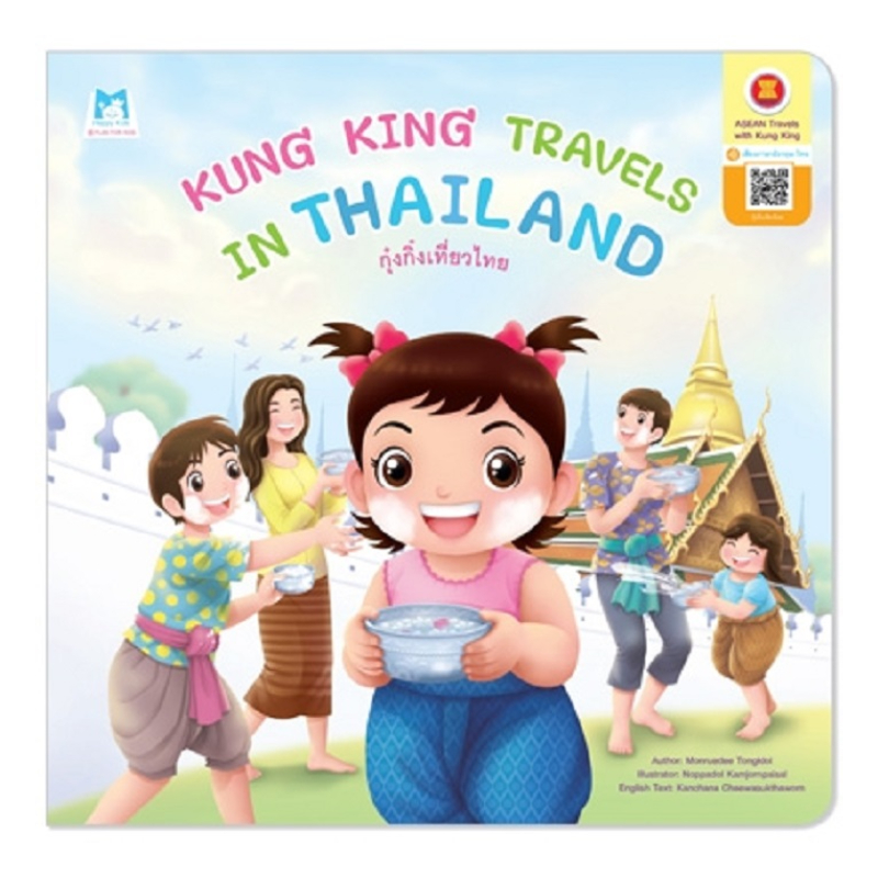 หนังสือ Kung King Travels in Thailand : กุ๋งกิ๋งเที่ยวไทย | B2S