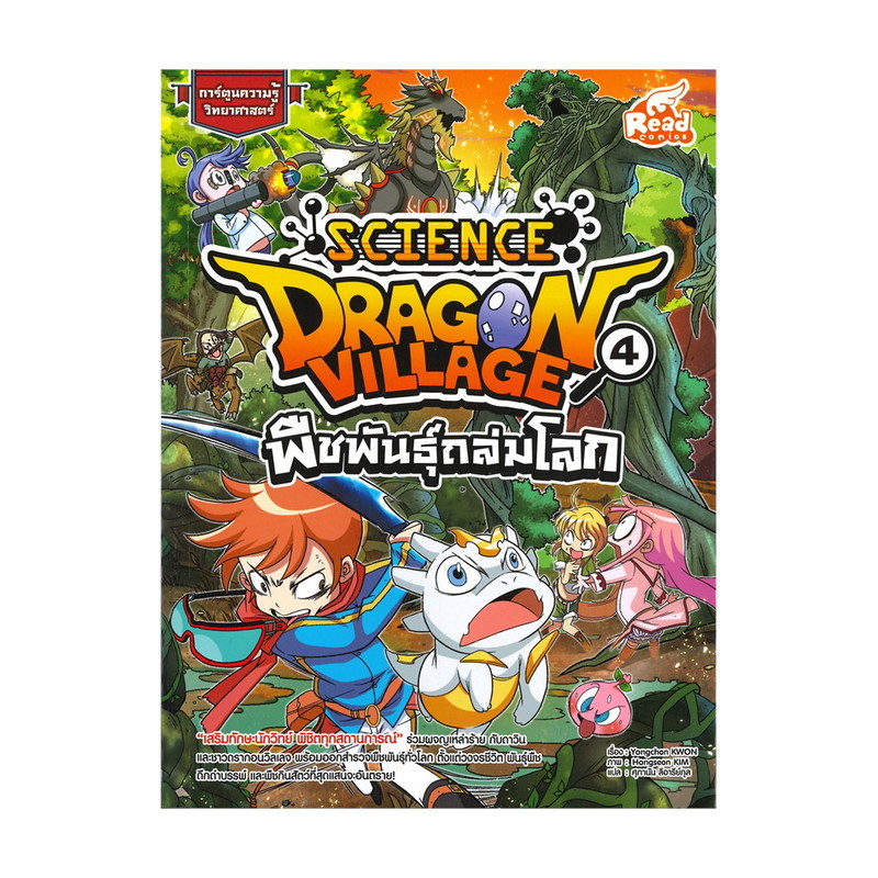 หนังสือ Dragon Village Science เล่ม 4 ตอน พืชพันธุ์ถล่มโลก (ฉบับการ์ตูน ...