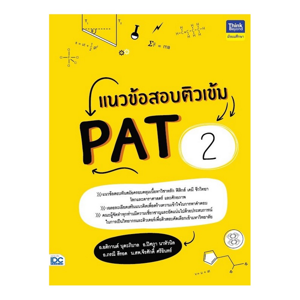 หนังสือ แนวข้อสอบติวเข้ม PAT2 | B2S