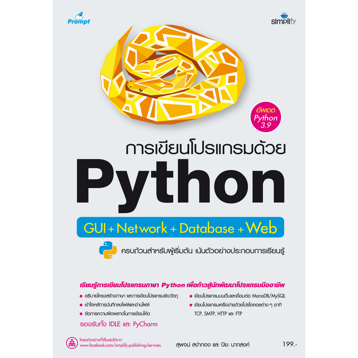 หนังสือ การเขียนโปรแกรมด้วย Python GUI+Network+Database+Web (ปกอ่อน) | B2S