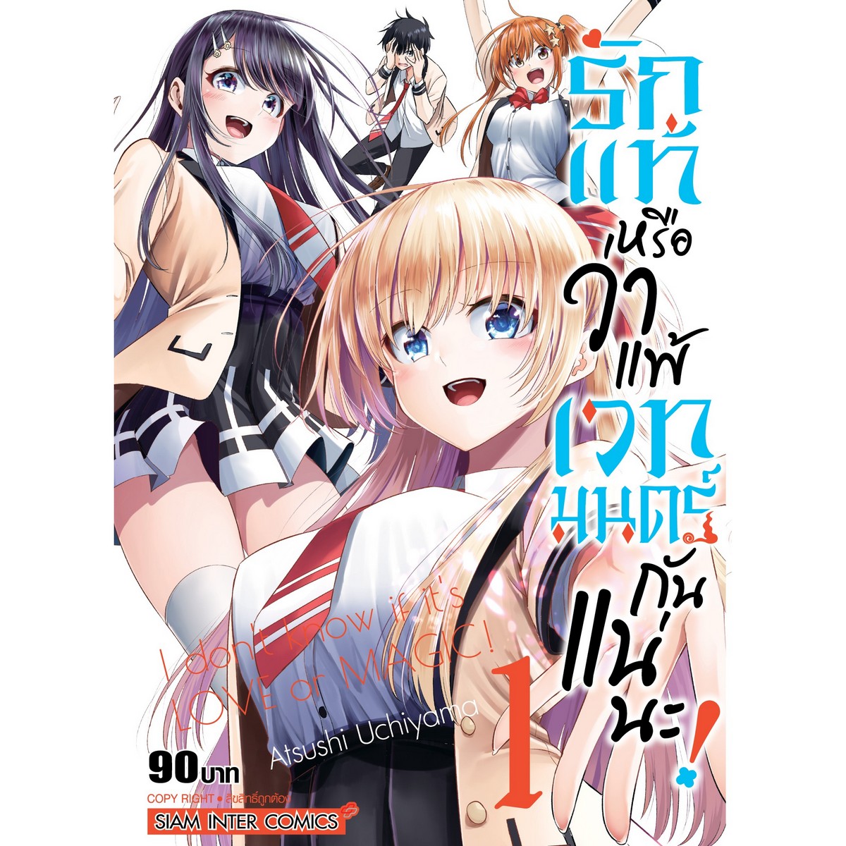 หนังสือ รักแท้หรือว่าแพ้เวทมนตร์กันแน่นะ เล่ม 1 MG | B2S