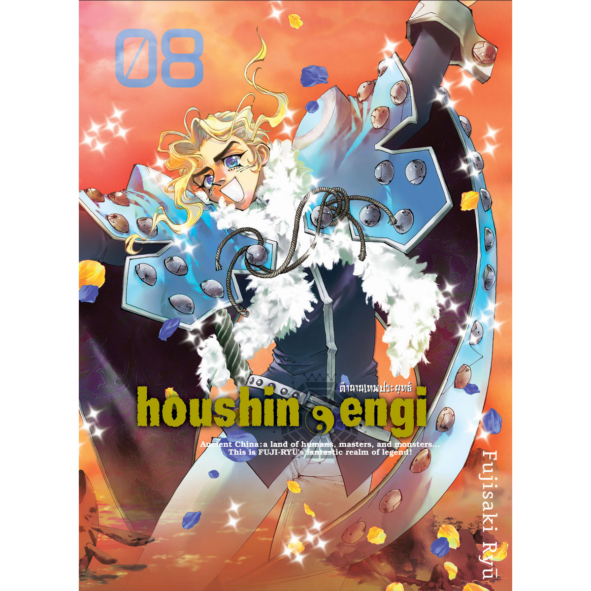 หนังสือ ตำนานเทพประยุทธ์ เล่ม 08 Mg | B2S