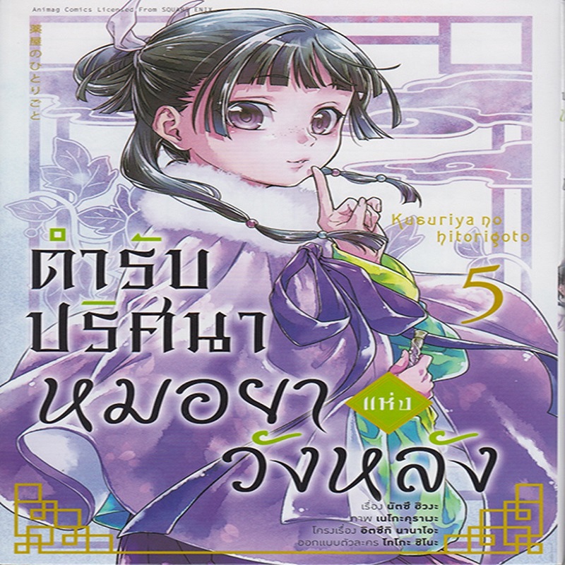หนังสือ ตำรับปริศนา หมอยาแห่งวังหลัง เล่ม 5 Mg | B2S