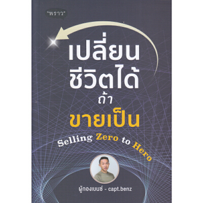 หนังสือ เปลี่ยนชีวิตได้ ถ้าขายเป็น Selling Zero | B2S