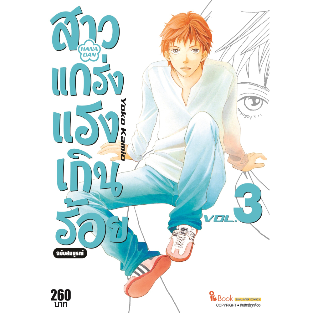 หนังสือ สาวแกร่งแรงเกินร้อย ฉบับสมบูรณ์ เล่ม 3 MG | B2S