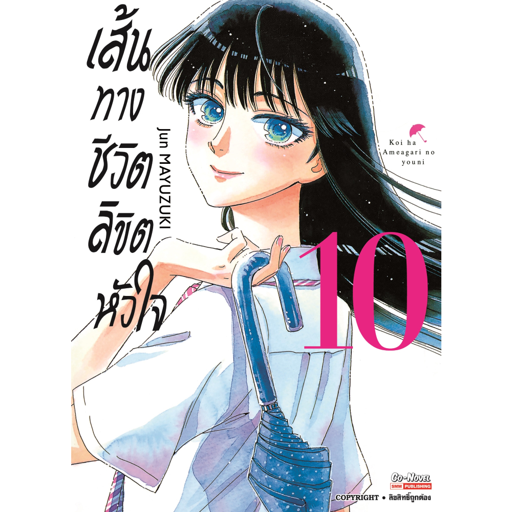 หนังสือ เส้นทางชีวิต ลิขิตหัวใจ เล่ม 10 (จบ) (MG) | B2S