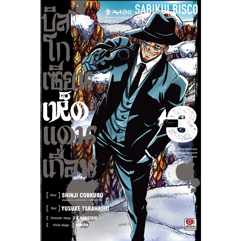หนังสือ บิสโก เซียนเห็ดแดนเถื่อน เล่ม 03 (MG) | B2S