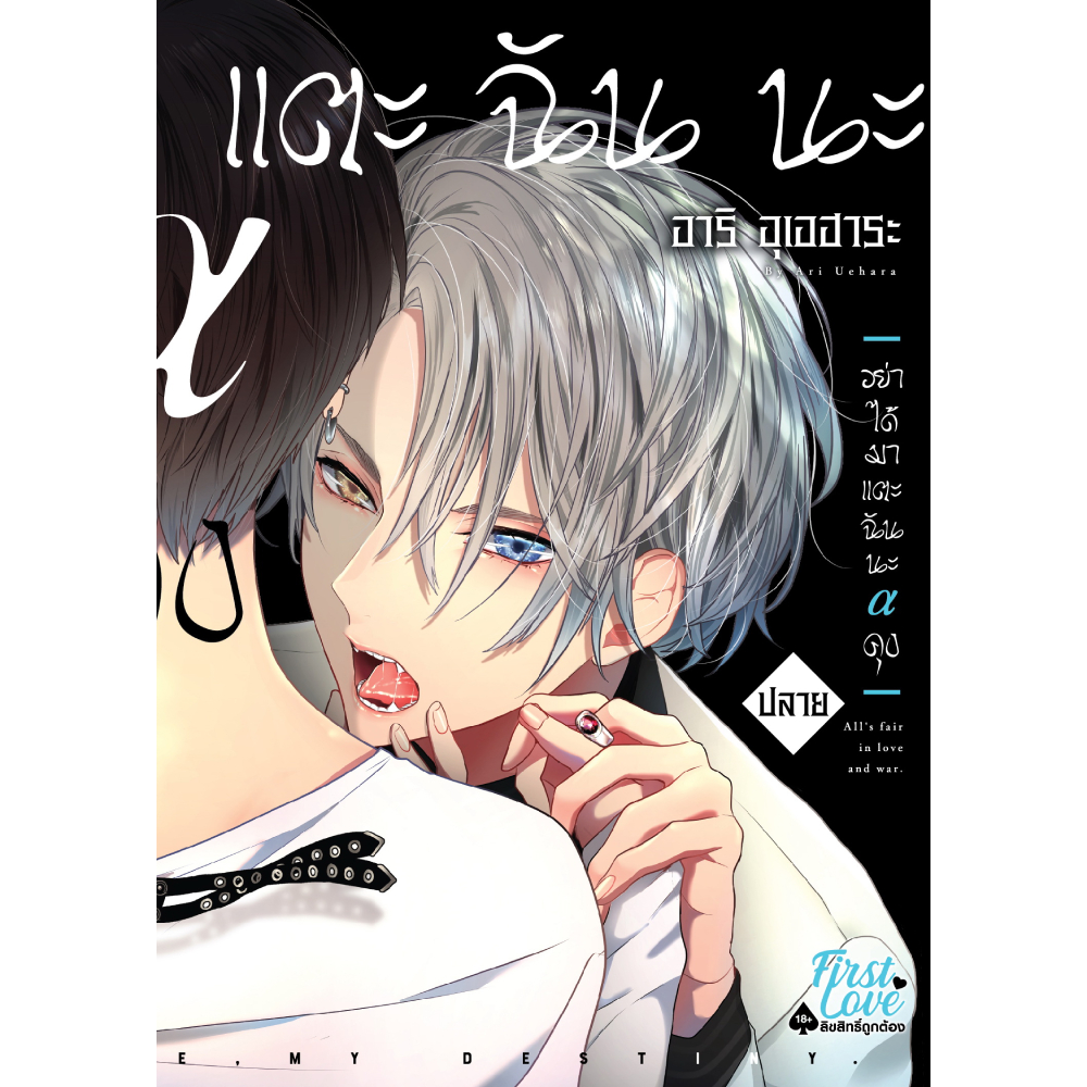 หนังสือ อย่าได้มาแตะฉันนะ อัลฟ่าคุง เล่ม 02 (ปลาย) (MG) | B2S