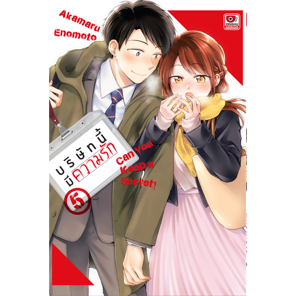หนังสือ บริษัทนี้มีความรัก เล่ม 5 MG | B2S