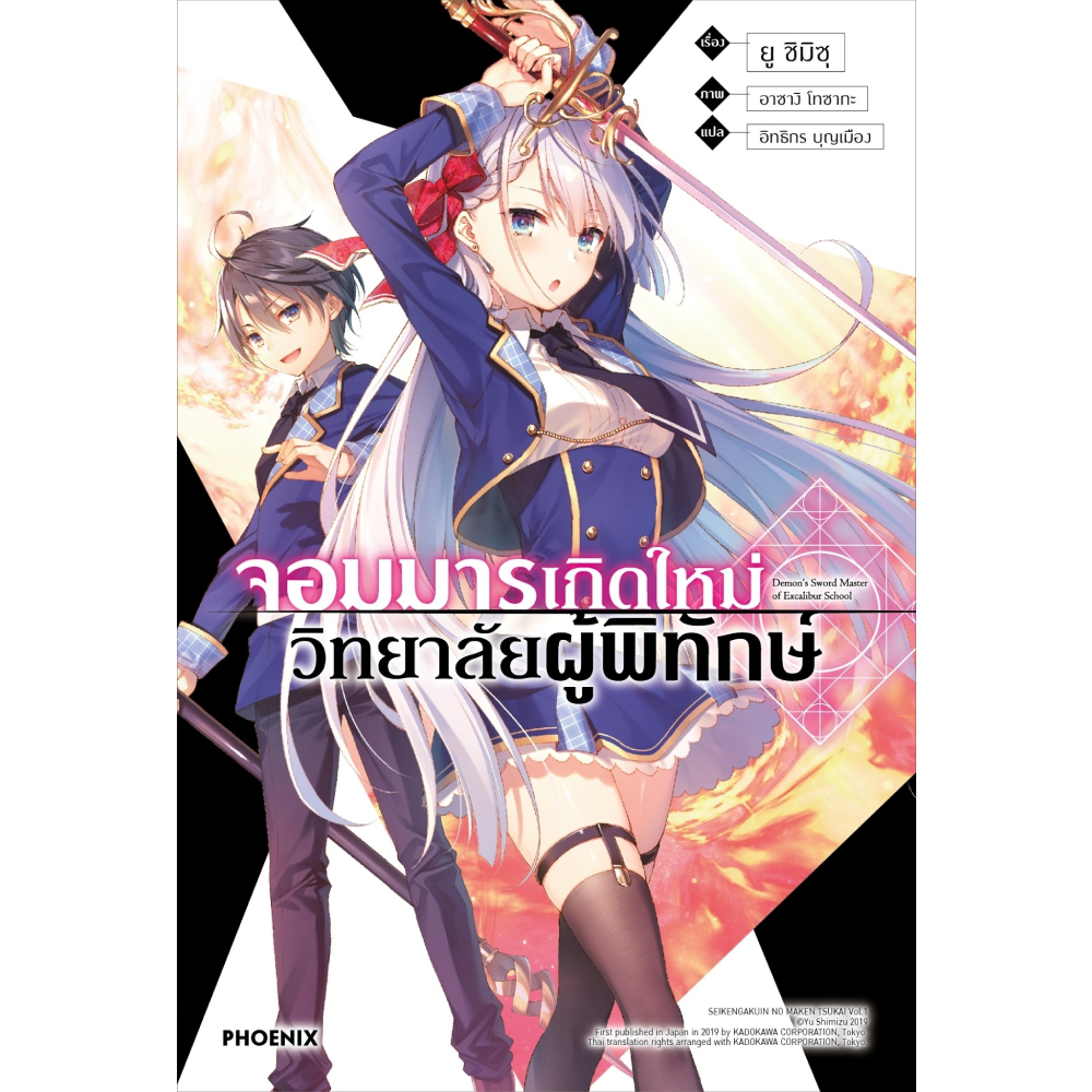 หนังสือ จอมมารเกิดใหม่ วิทยาลัยผู้พิทักษ์ เล่ม 1 (LN) | B2S