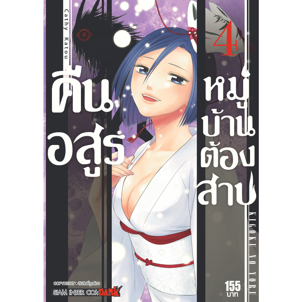 หนังสือการ์ตูน คืนอสูรหมู่บ้านต้องสาป เล่ม 4 | B2S