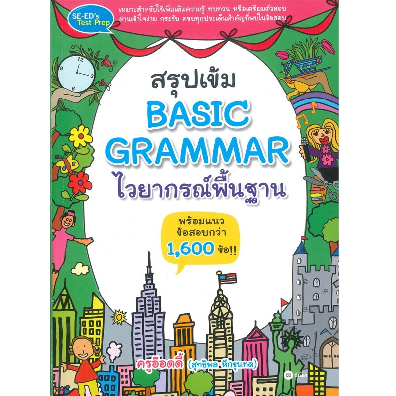 หนังสือ สรุปเข้ม Basic Grammar ไวยากรณ์พื้นฐาน (ปกอ่อน) | B2S