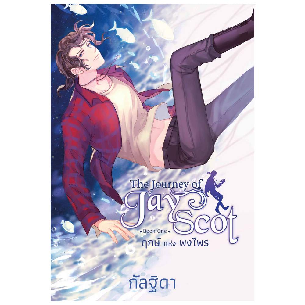 หนังสือ The Journey of Jay Scot เล่ม 1 | OfficeMate