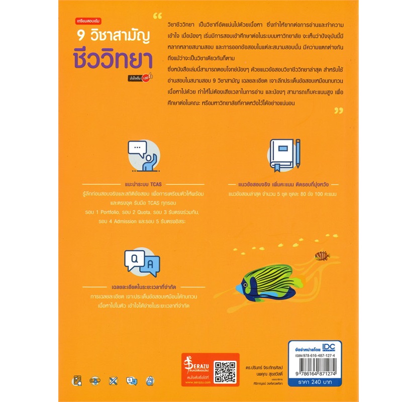 หนังสือ เตรียมสอบเข้ม 9 วิชาสามัญ ชีววิทยามั่นใจเต็ม 100 | B2S