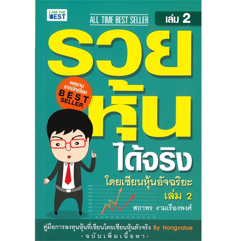หนังสือ รวยหุ้นได้จริงโดยเซียนหุ้นอัจฉริยะ เล่ม 2 | B2S