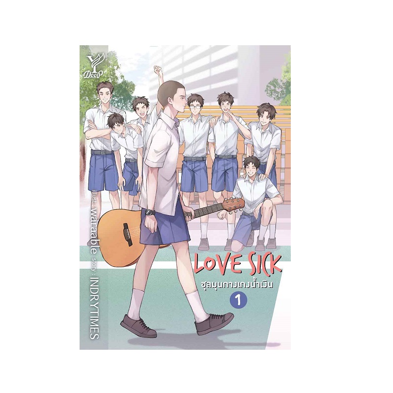 หนังสือ Love Sick ชุลมุนกางเกงน้ำเงิน set (เล่ม 1-2) | B2S