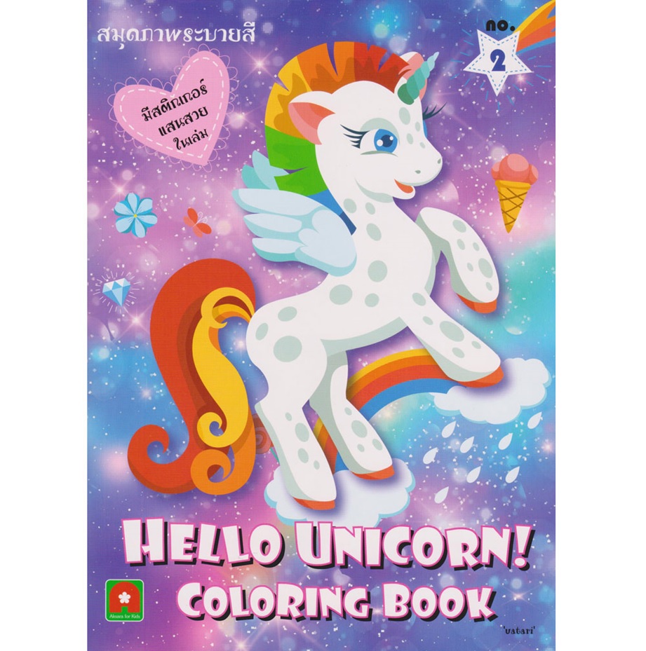 หนังสือ ภาพระบายสี Hello Unicorn เล่ม 2 | B2S