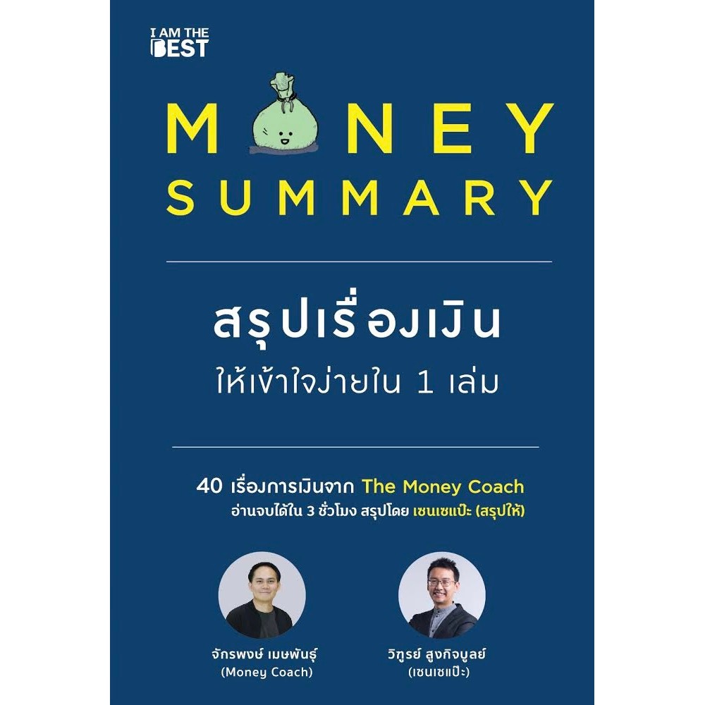 หนังสือ MONEY SUMMARY สรุปเรื่องเงินให้เข้าใจง่ายใน 1 เล่ม | B2S
