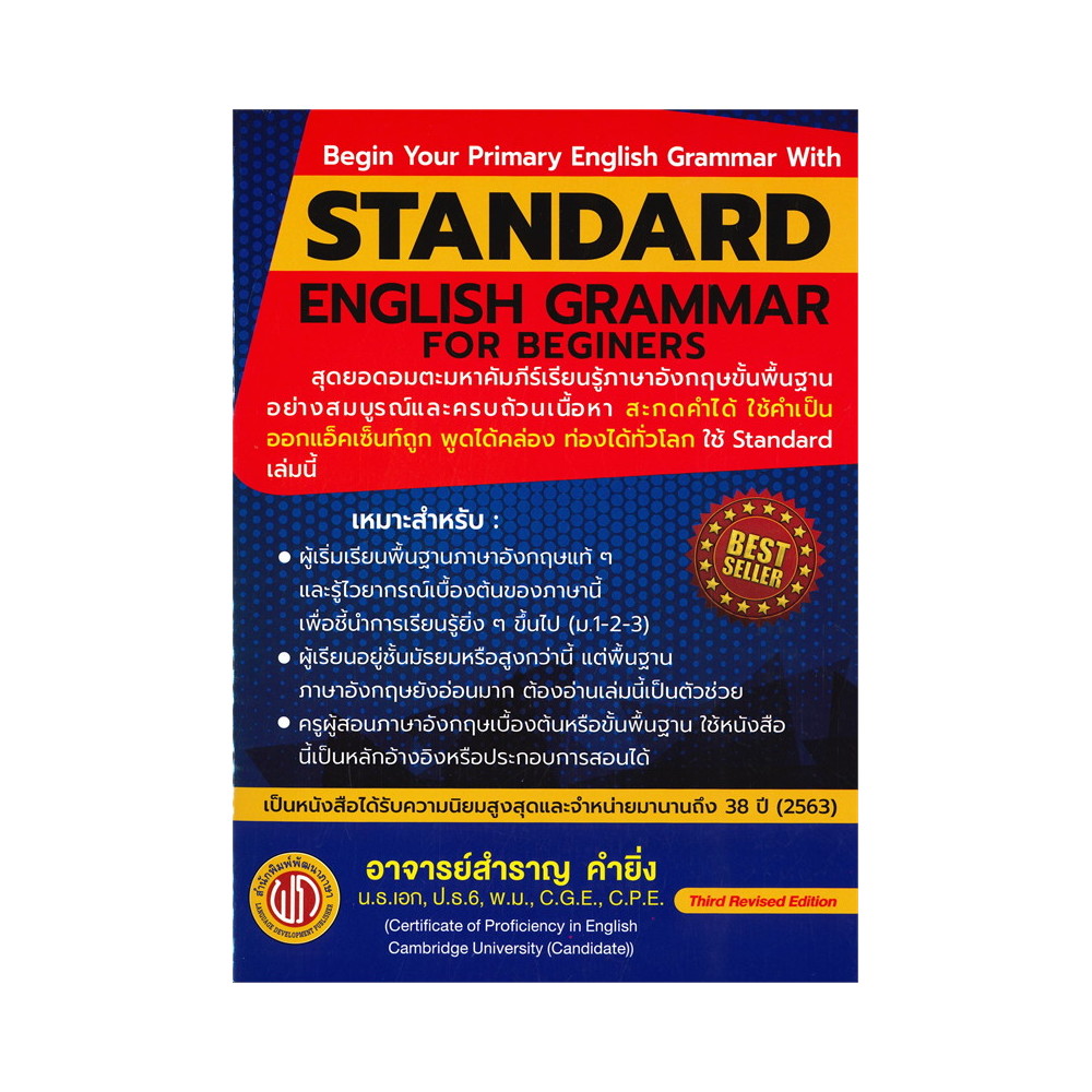 หนังสือ Standard English Grammar For Beginers | B2S