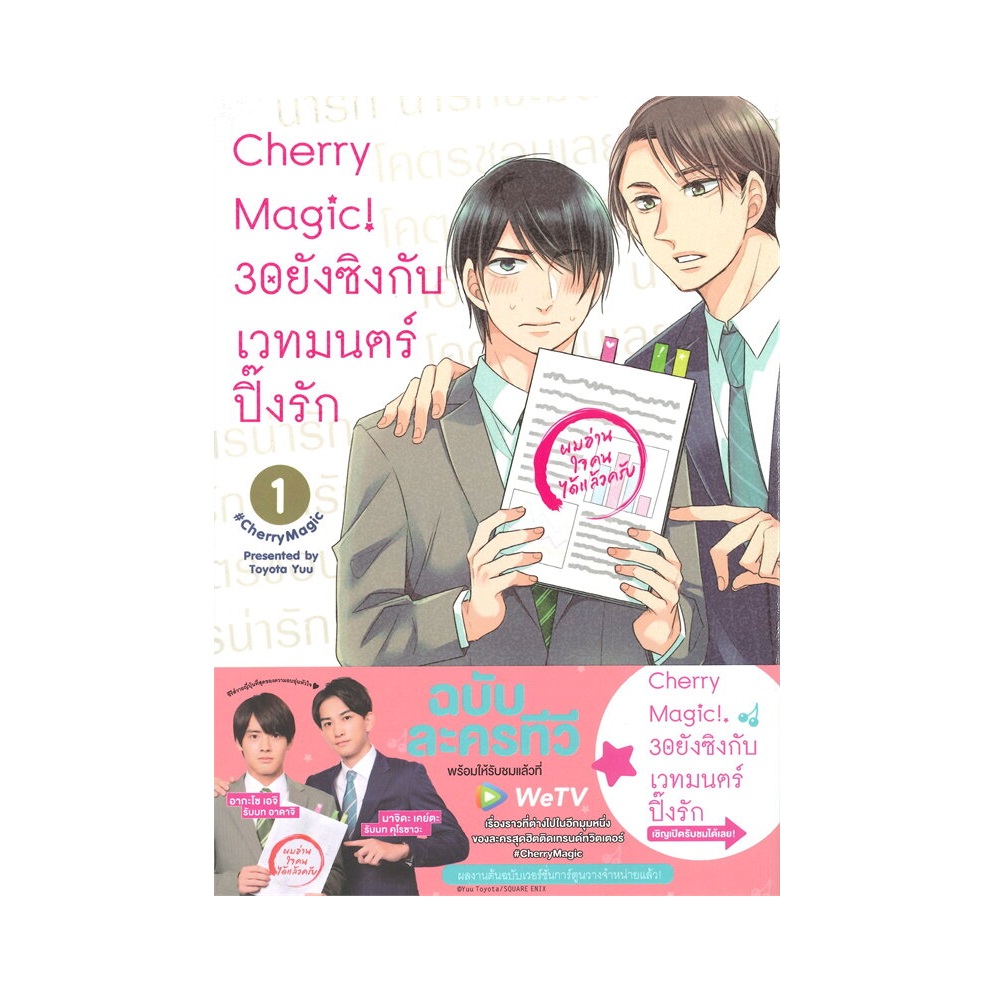 หนังสือการ์ตูน Cherry Magic! 30 ยังซิงกับเวทมนตร์ปิ๊งรัก เล่ม 1 | B2S