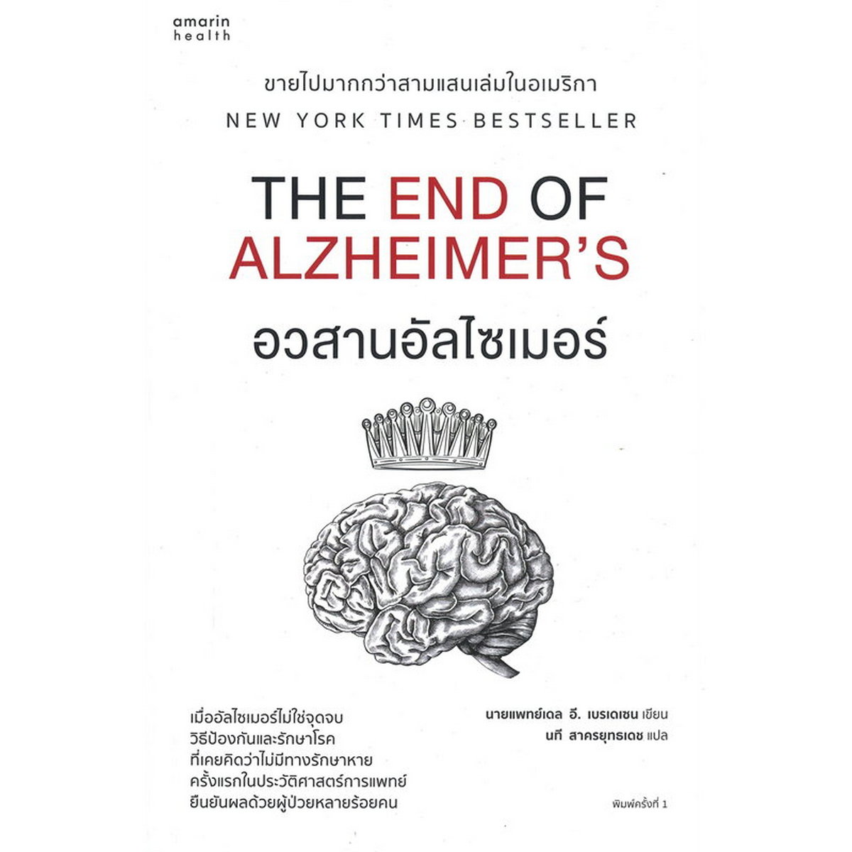 หนังสือ อวสานอัลไซเมอร์ | B2S
