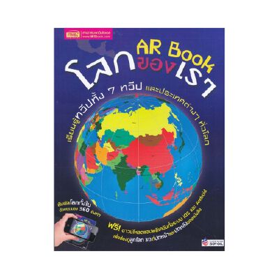 หนังสือ AR Book โลกของเรา 2021 (ปกอ่อน) | B2S