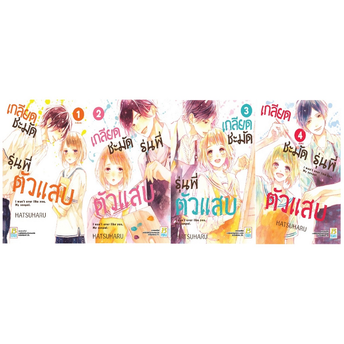 หนังสือ เกลียดชะมัดรุ่นพี่ตัวแสบ เล่ม 1-4 (จบ) MG | B2S