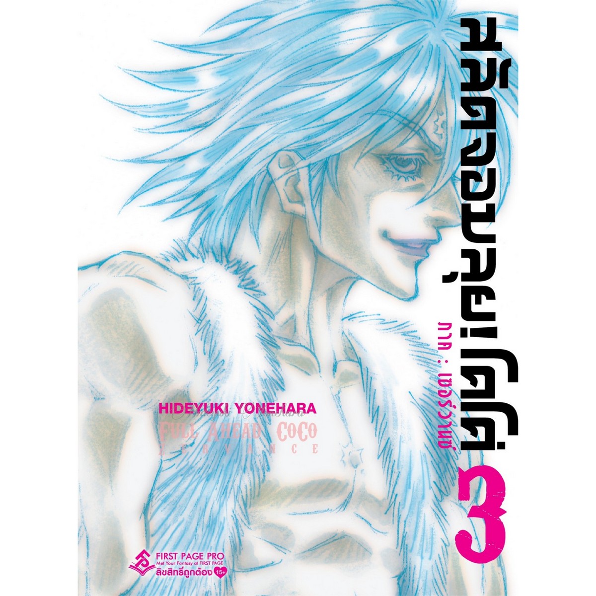 หนังสือ โคโค่ สลัดจอมลุย! เซอร์วานซ์ 3 (Mg) | B2S