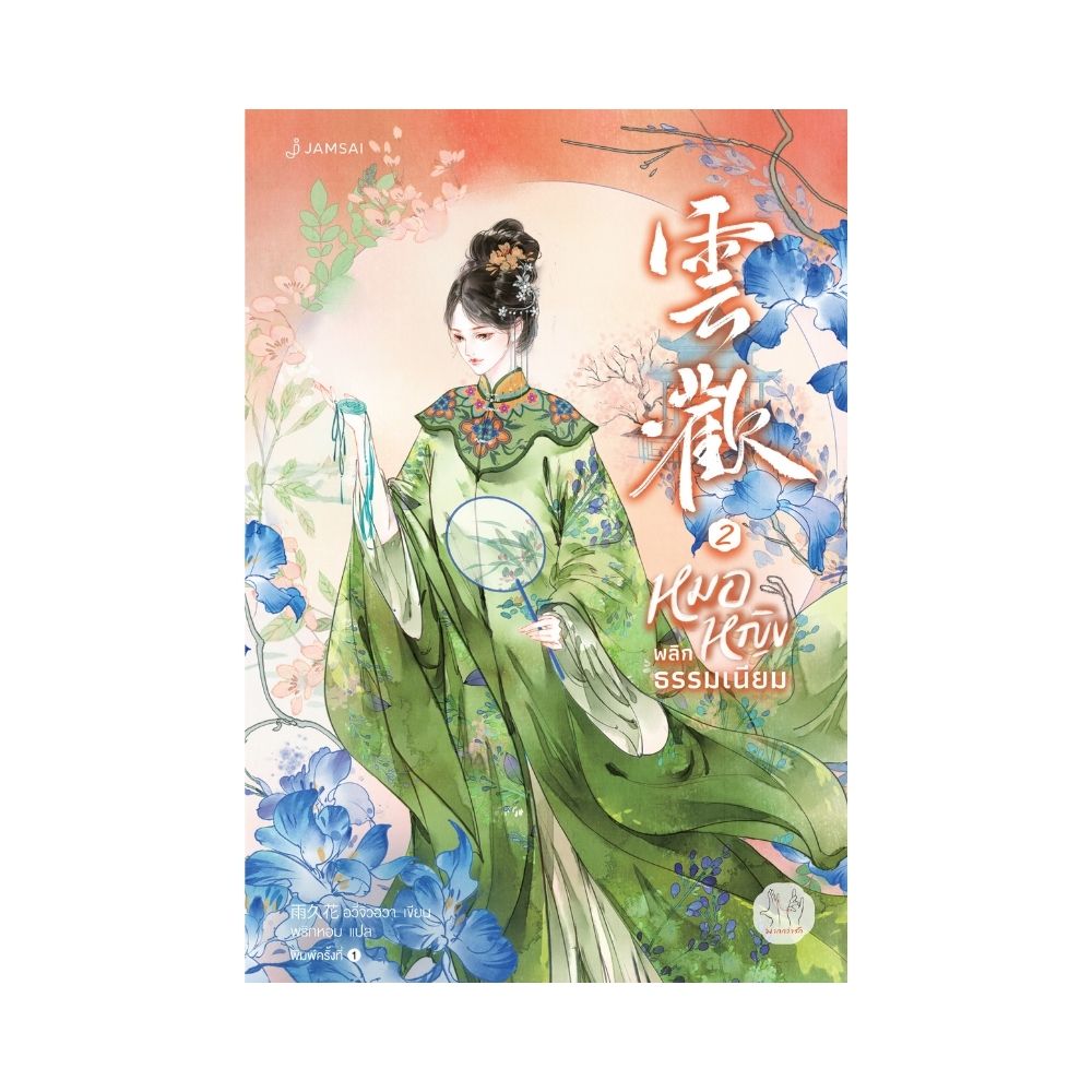 หนังสือนิยาย หมอหญิงพลิกธรรมเนียม 2 | B2S