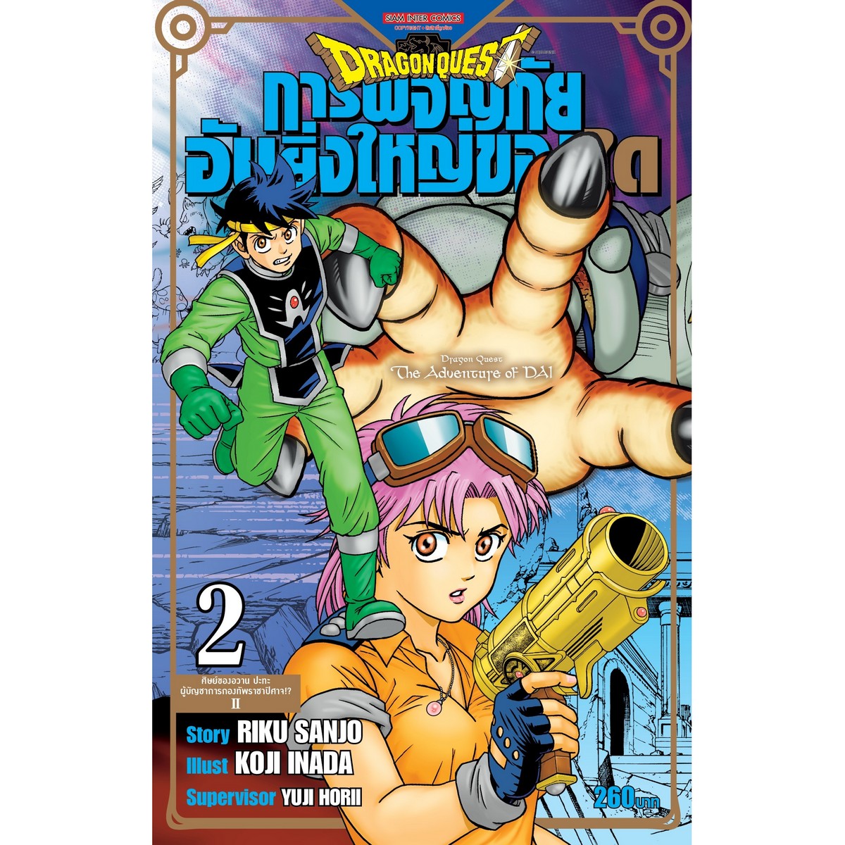 หนังสือ DRAGON QUEST การผจญภัยอันยิ่งใหญ่ของได เล่ม 2 Mg (ปกอ่อน) | B2S