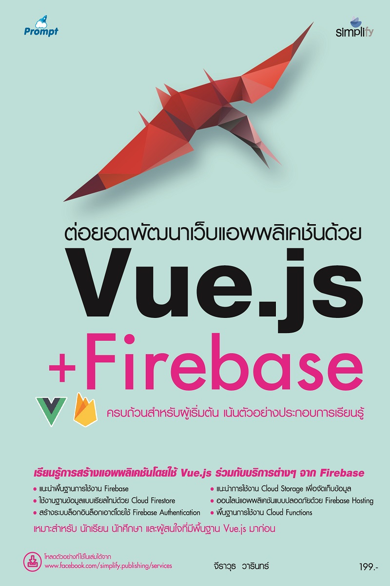 หนังสือต่อยอดพัฒนาเว็บแอพพลิเคชันด้วย Vue.js + Firebase (ปกอ่อน) | B2S