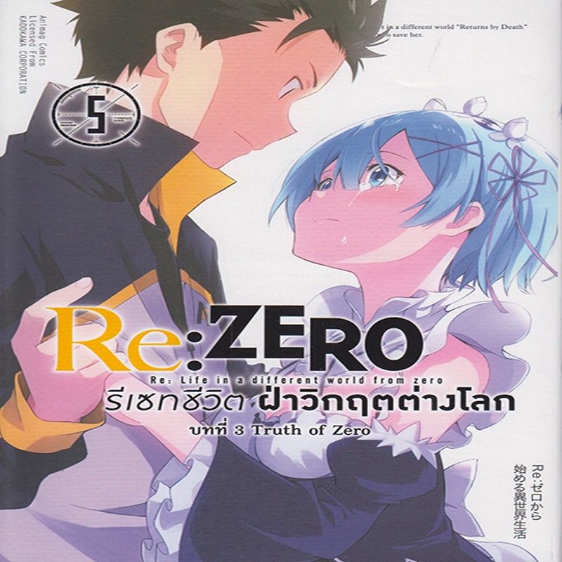 หนังสือ รีเซทชีวิต ฝ่าวิกฤตต่างโลก บทที่ 3 เล่ม 5 Mg | B2S
