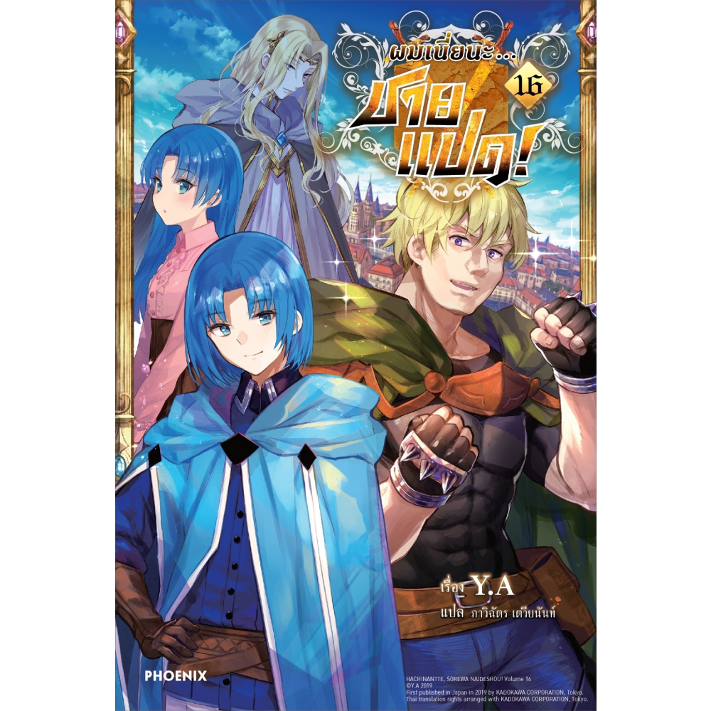 หนังสือ ผมเนี่ยนะ...ชายแปด! 16 (LN) | B2S