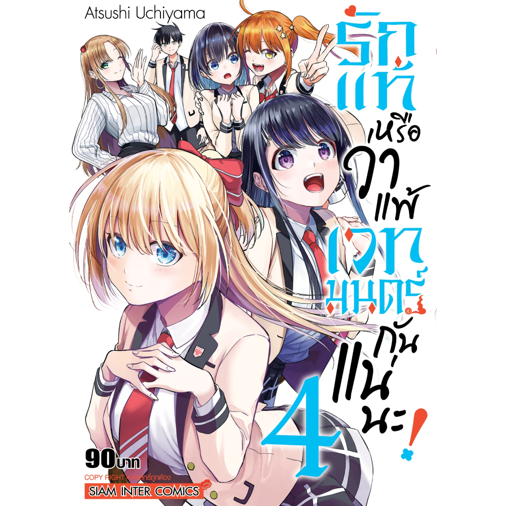 หนังสือ รักแท้หรือว่าแพ้เวทมนตร์กันแน่นะ เล่ม 4 (จบ) MG | B2S