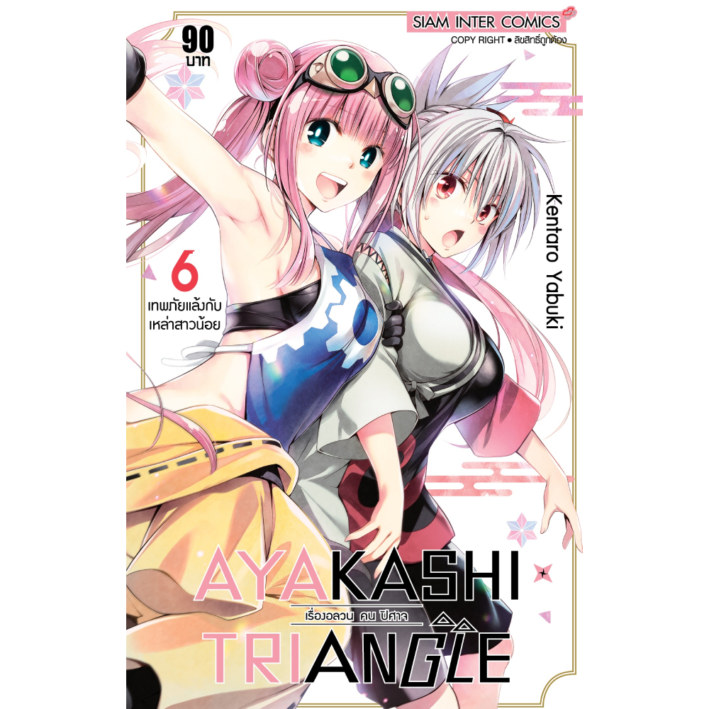 หนังสือ AYAKASHIxTRIANGLE เรื่องอลวน คน ปิศาจ เล่ม 6 MG | B2S
