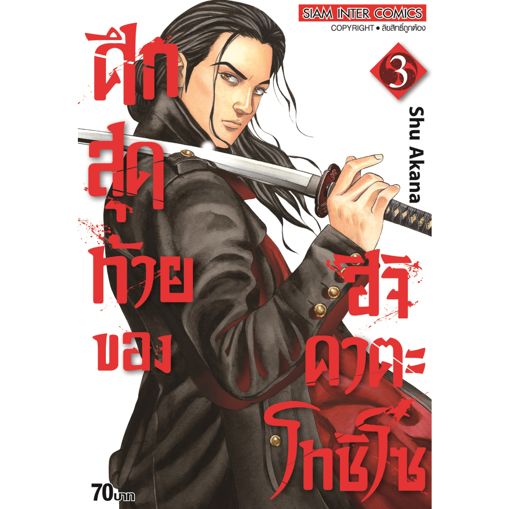หนังสือ ศึกสุดท้ายของ ฮิจิคาตะ โทชิโซ เล่ม 3 MG | B2S