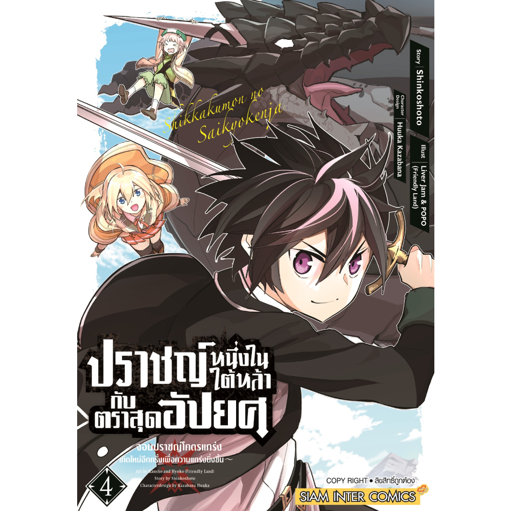 หนังสือ ปราชญ์หนึ่งในใต้หล้ากับตราสุดอัปยศ จอมปราชญ์โคตรแกร่ง เล่ม 04 (MG) | B2S