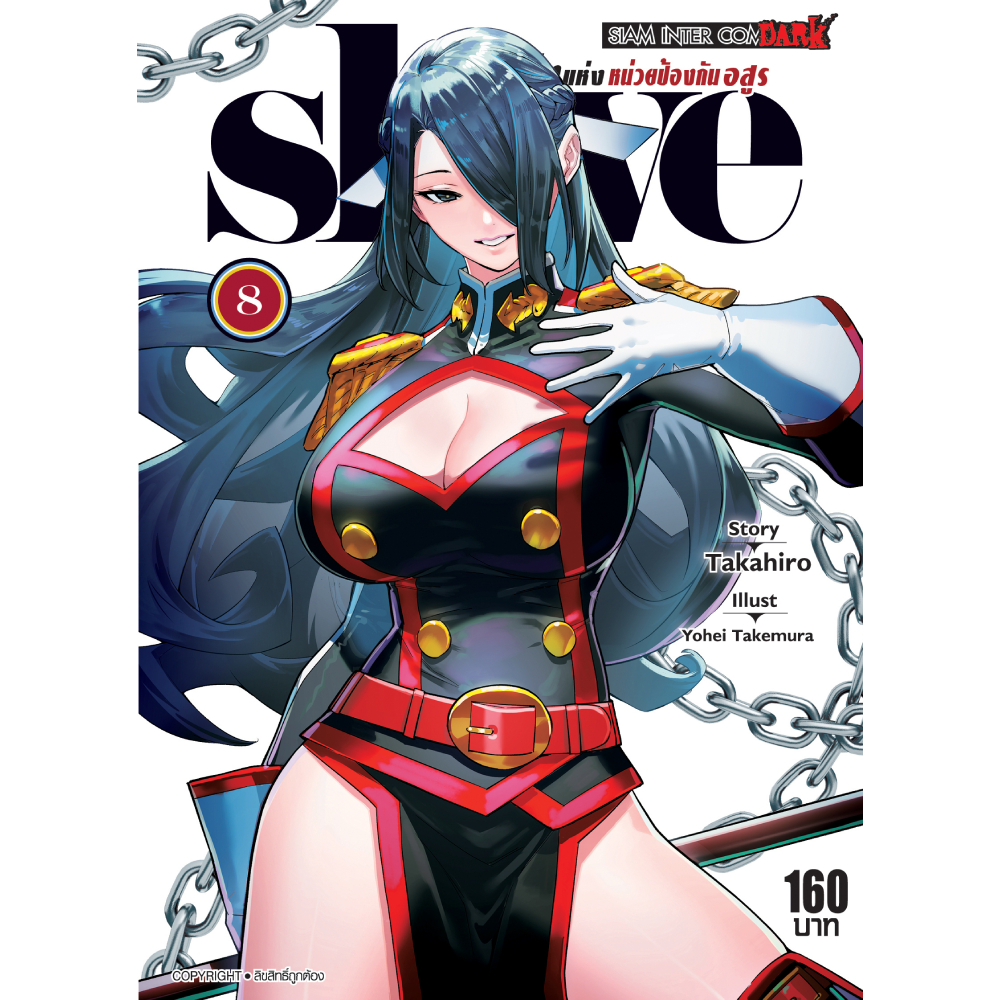 หนังสือ SLAVE ทาสสุดแกร่งแห่งหน่วยป้องกันอสูร เล่ม 08 (MG) | B2S