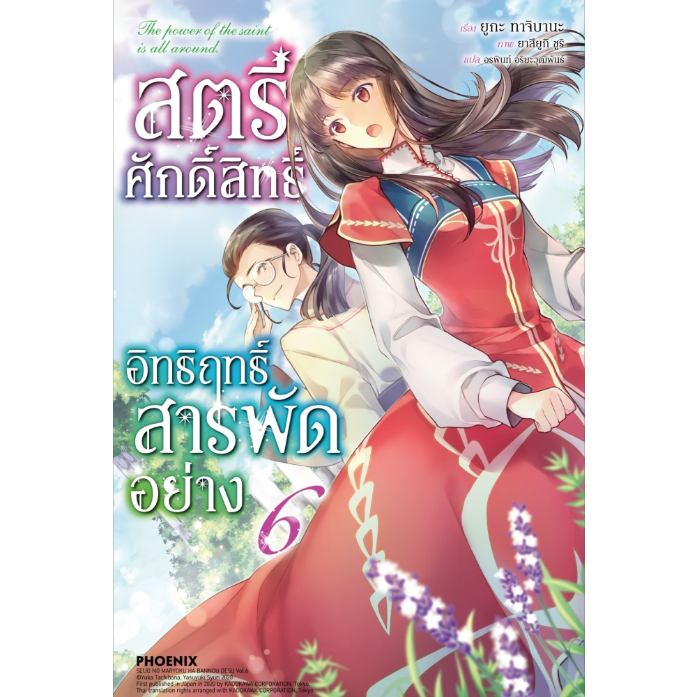 หนังสือ สตรีศักดิ์สิทธิ์อิทธิฤทธิ์สารพัดอย่าง เล่ม 06 (LN) | B2S